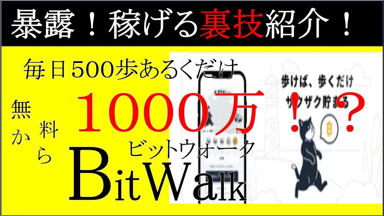 BitWalk(ビットウォーク) 知らないと確実に損をします！もっと稼げる裏技を紹介します！【超初心者向け】 - YouTube
