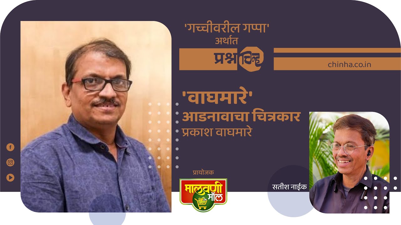 'वाघमारे' आडनावाचा चित्रकार | Conversation With Artist Prakash Waghmare ...