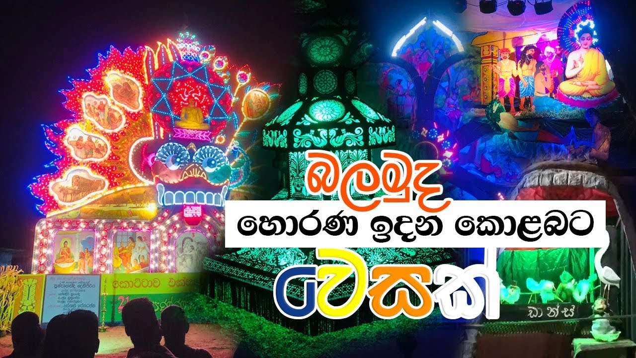 හොරණ/මහරගම/කොට්ටාව/වෙසක්..කොක් ඩාන්ස්/horana/maharagama/kottawa wesak ...