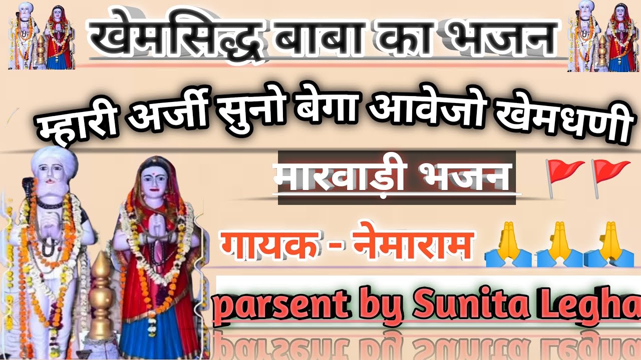 खेमा बाबा भजन।। भोपा भजन।। मारवाड़ी भजन।।khema baba mandir nokhra ...