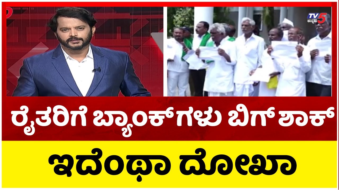 ರೈತರಿಗೆ ಬ್ಯಾಂಕ್ ಗಳು ಬಿಗ್ ಶಾಕ್.. ಅನ್ನದಾತನಿಗೆ ಇದೆಂಥಾ ದೋಖಾ..! | Ramakanth ...