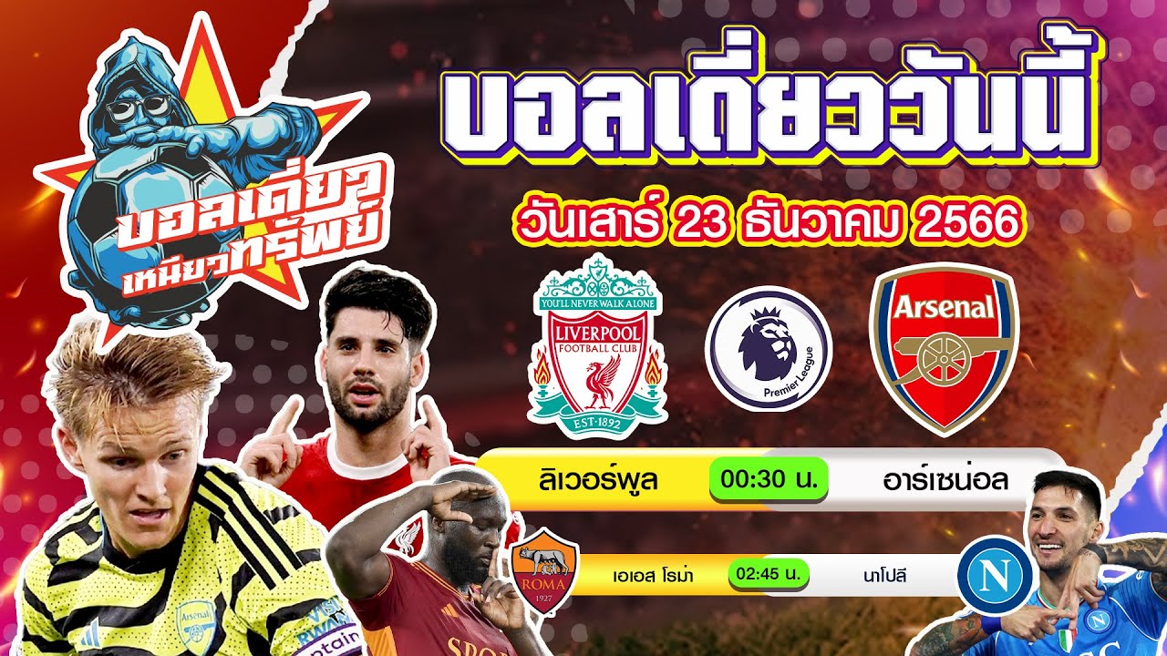 บอลวันนี้ วิเคราะห์บอลเดี่ยววันนี้ วันเสาร์ 23 ธันวาคม 2566 โดย บอล ...