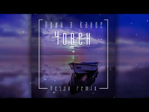 Один в каное - Човен (resqo remix)