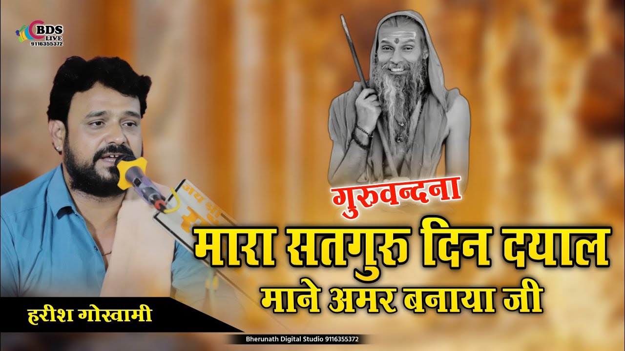 Mara satguru din dayal mane amar banaya ji || Harish Goswami || मारा ...