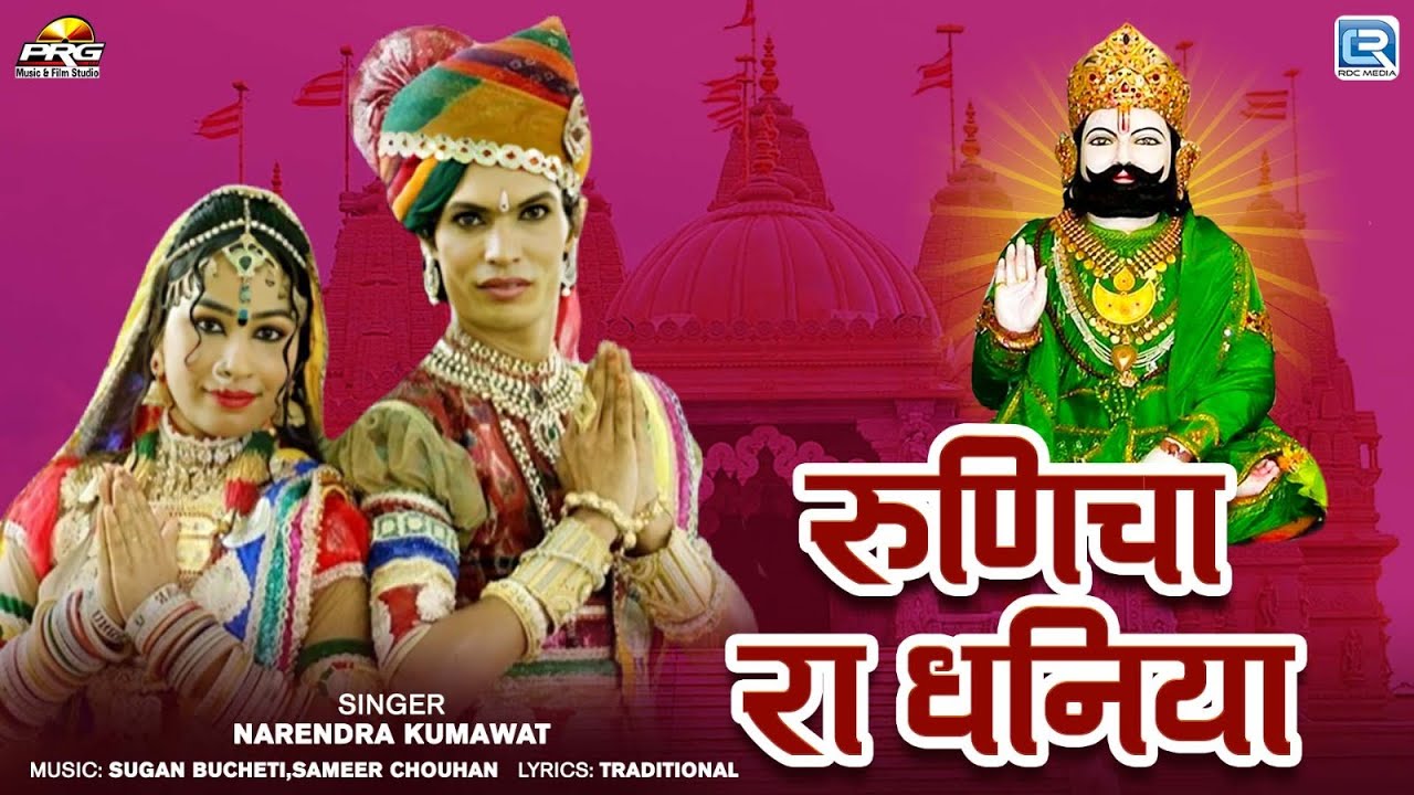 Runicha Ra Dhaniya | Narendra Kumawat | Baba Ramdev Superhit New Song ...