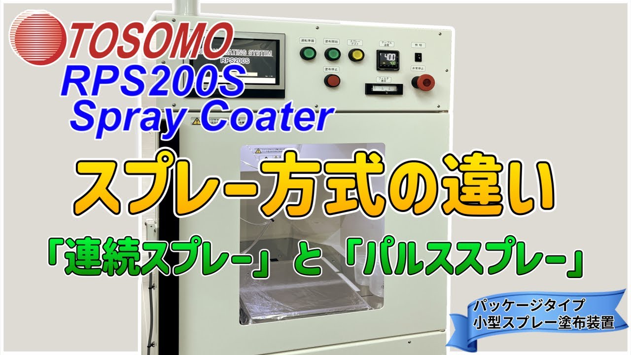 塗布方式の違いを検証！RPS200S × iP2Gスプレーガン実演 #スプレー塗布 #コーター #材料開発 #セル生産 #小型 #研究 #開発 ...