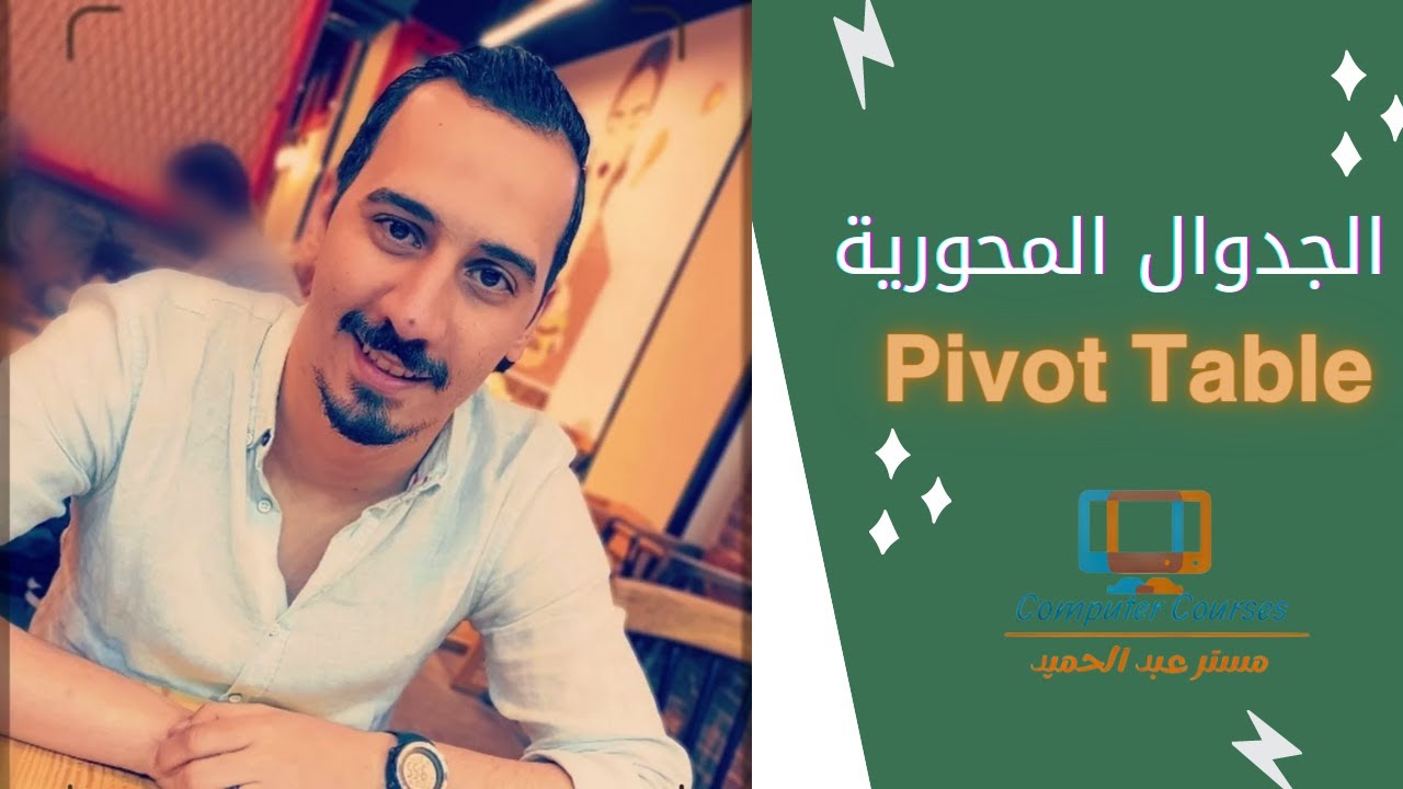 احترف ال Pivot Tables في الاكسل بشكل كامل وسهل - YouTube