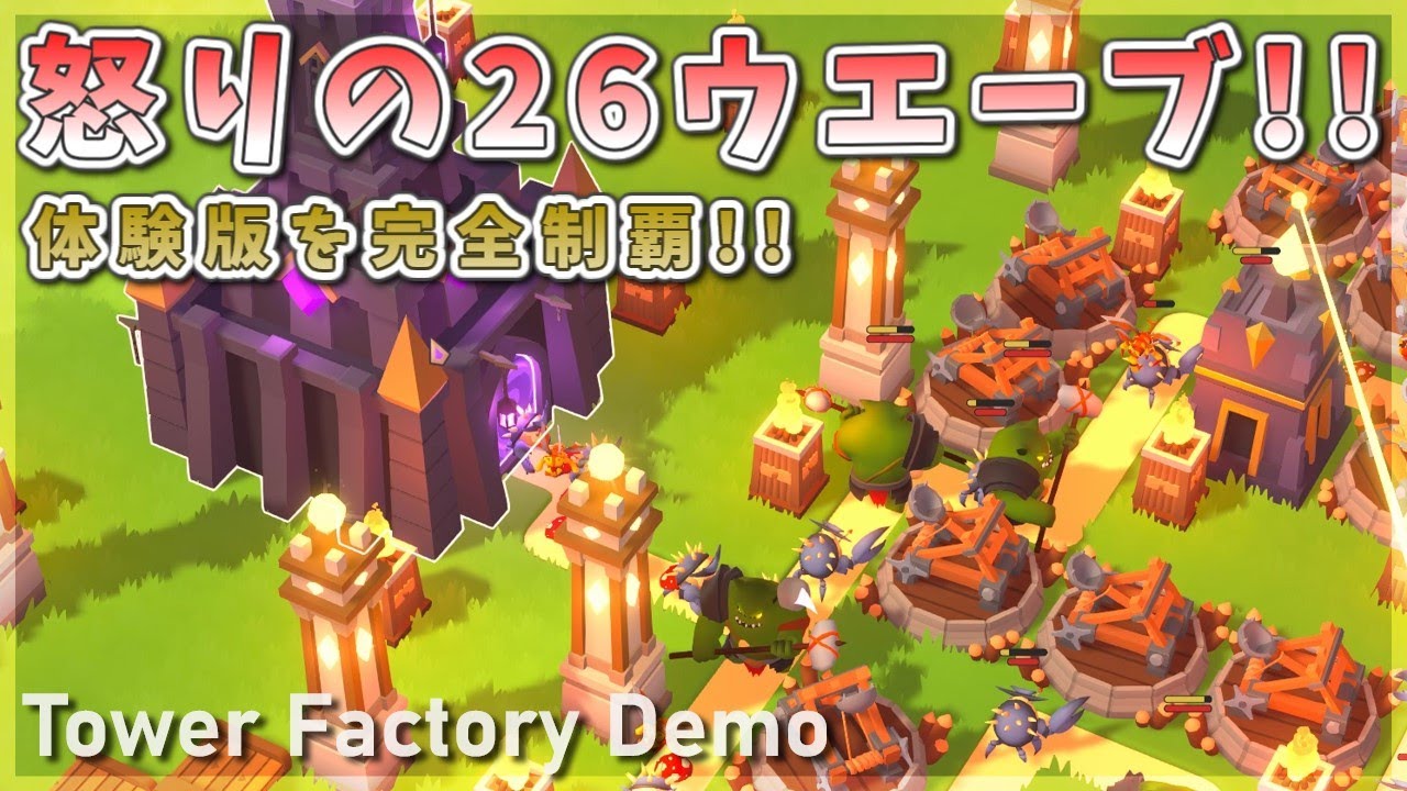 26ウエーブ！全ての資源が消滅！デモ版をしゃぶりつくす！：Tower Factory Demo【ゆっくり実況】 - YouTube