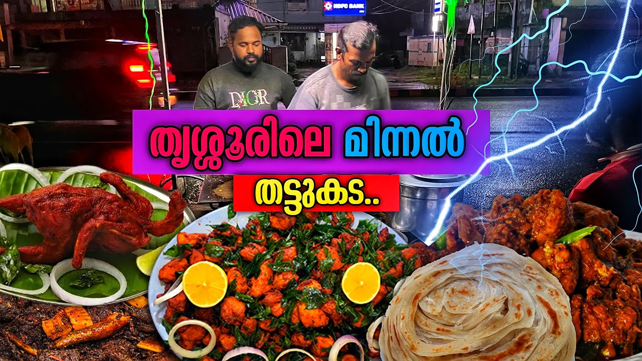Cheap and Fast Thattukada in Thrissur | തൃശ്ശൂരിലെ മിന്നൽ തട്ടുകട ...