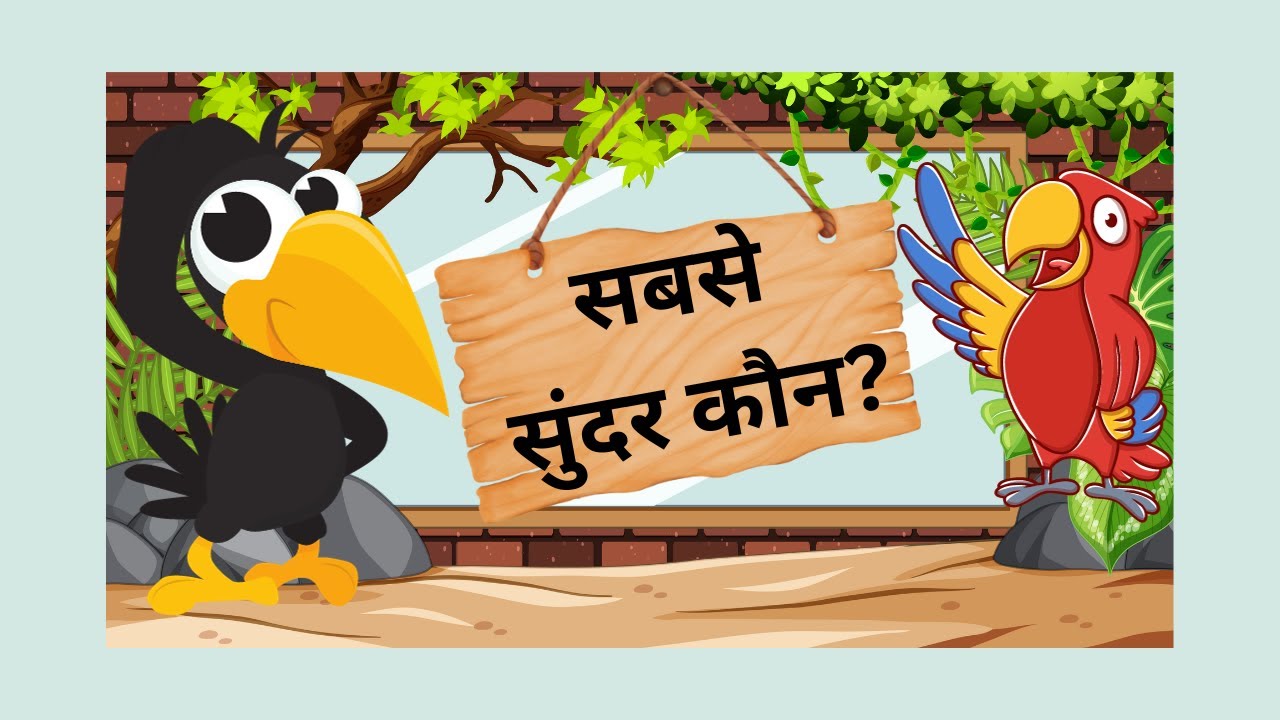 Moral Hindi story for kids | सबसे सुंदर कौन? | Hindi tale for kids ...