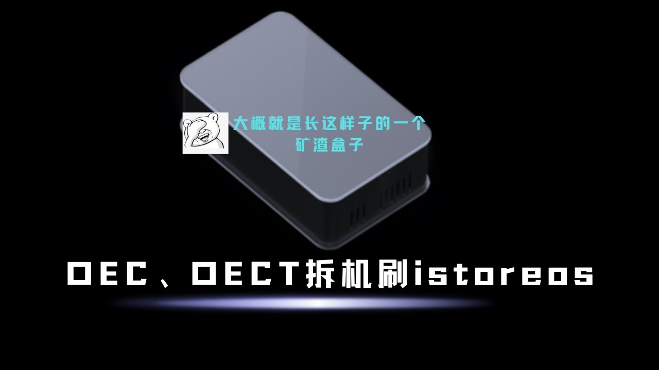 OEC、OECT拆机刷istoreos同时还有armbian的固件包，获取方式在视频内有，不墨迹直接进入主题。 - YouTube