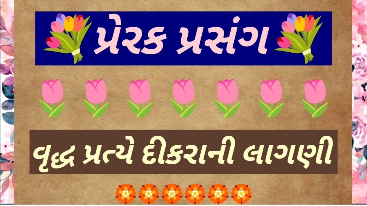 વૃદ્ધ પ્રત્યે દીકરાની લાગણી - પ્રેરક પ્રસંગ ||Gujarati Story || Prerak ...