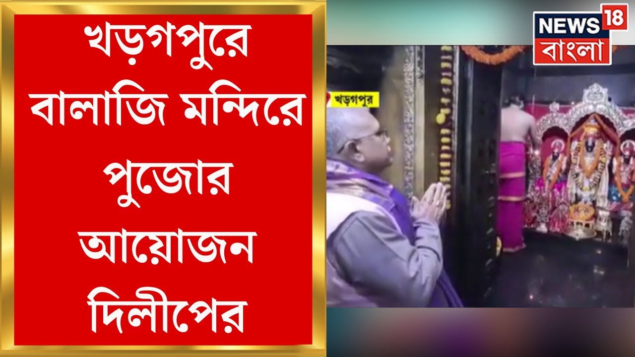 Ram Mandir : Ayodhya য় রামমন্দিরের উদ্বোধন ঘিরে Kharagpur এ বালাজি ...