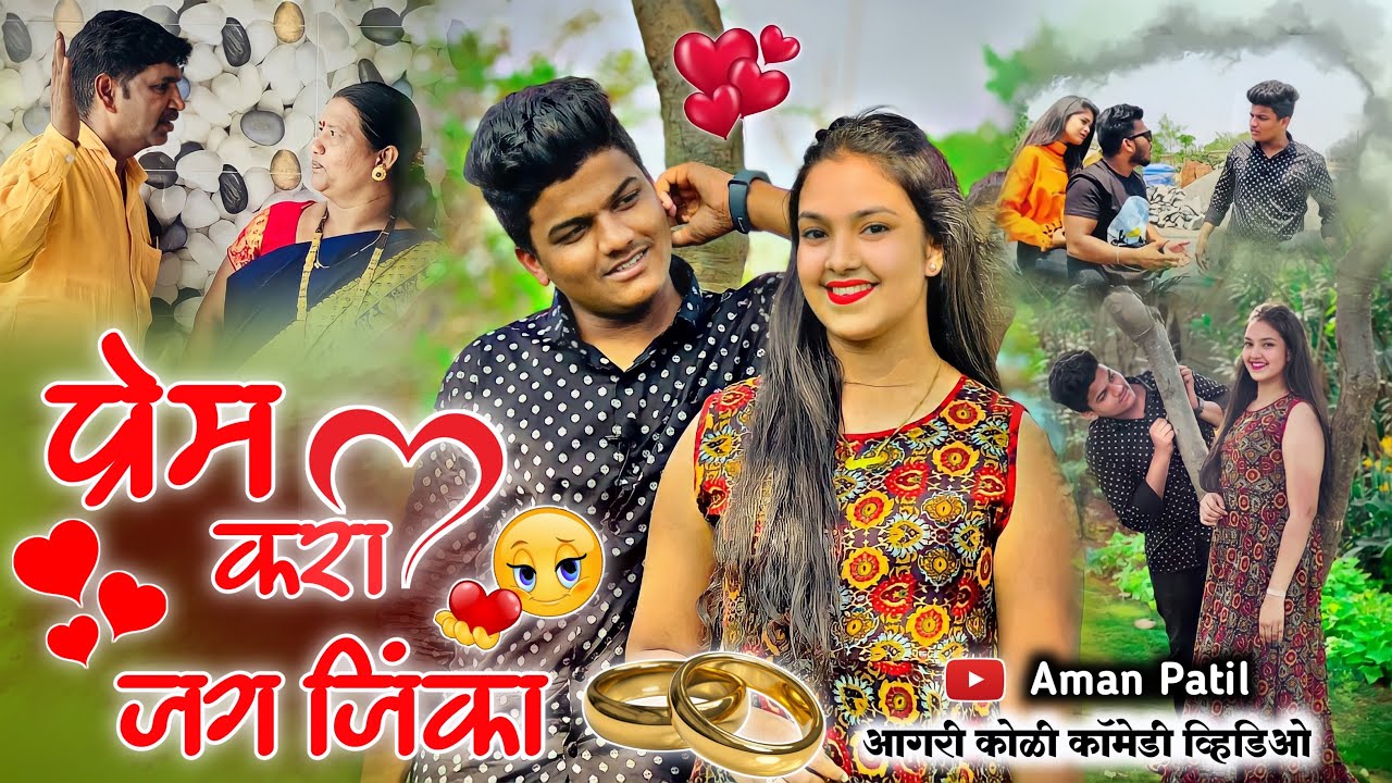 प्रेम करा जग जिंका । आगरी कोळी कॉमेडी व्हीडीओ । agri koli comedy video ...