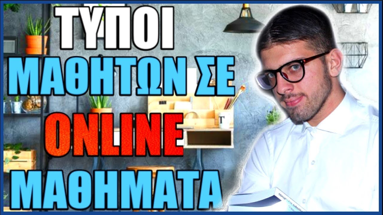 ΤΥΠΟΙ ΜΑΘΗΤΩΝ ΣΕ ONLINE ΜΑΘΗΜΑΤΑ | Giannakopoulos - YouTube