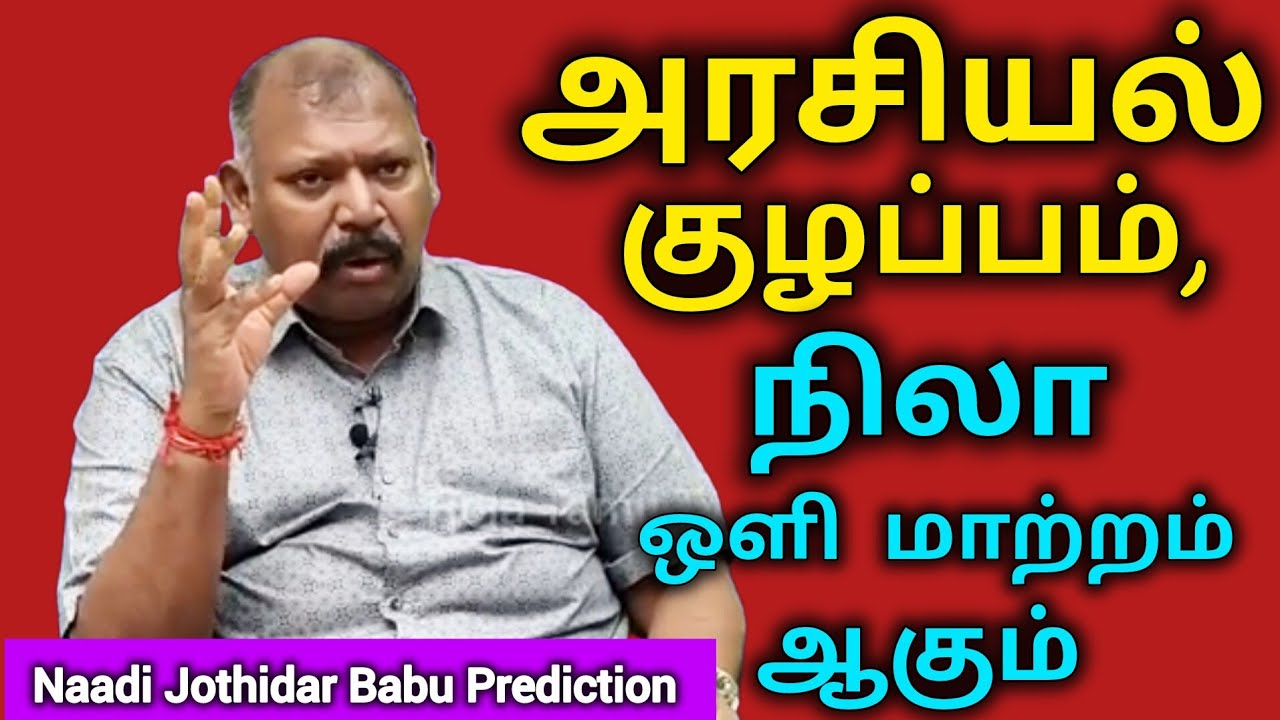 சீனாவின் வர்த்தகம் பெருகும் l Naadi Jothidar Babu Prediction l edited ...