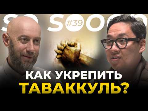 Ты доверяешь Аллаху… но по-настоящему ли? | Саид Ибрагимов | So Sooop