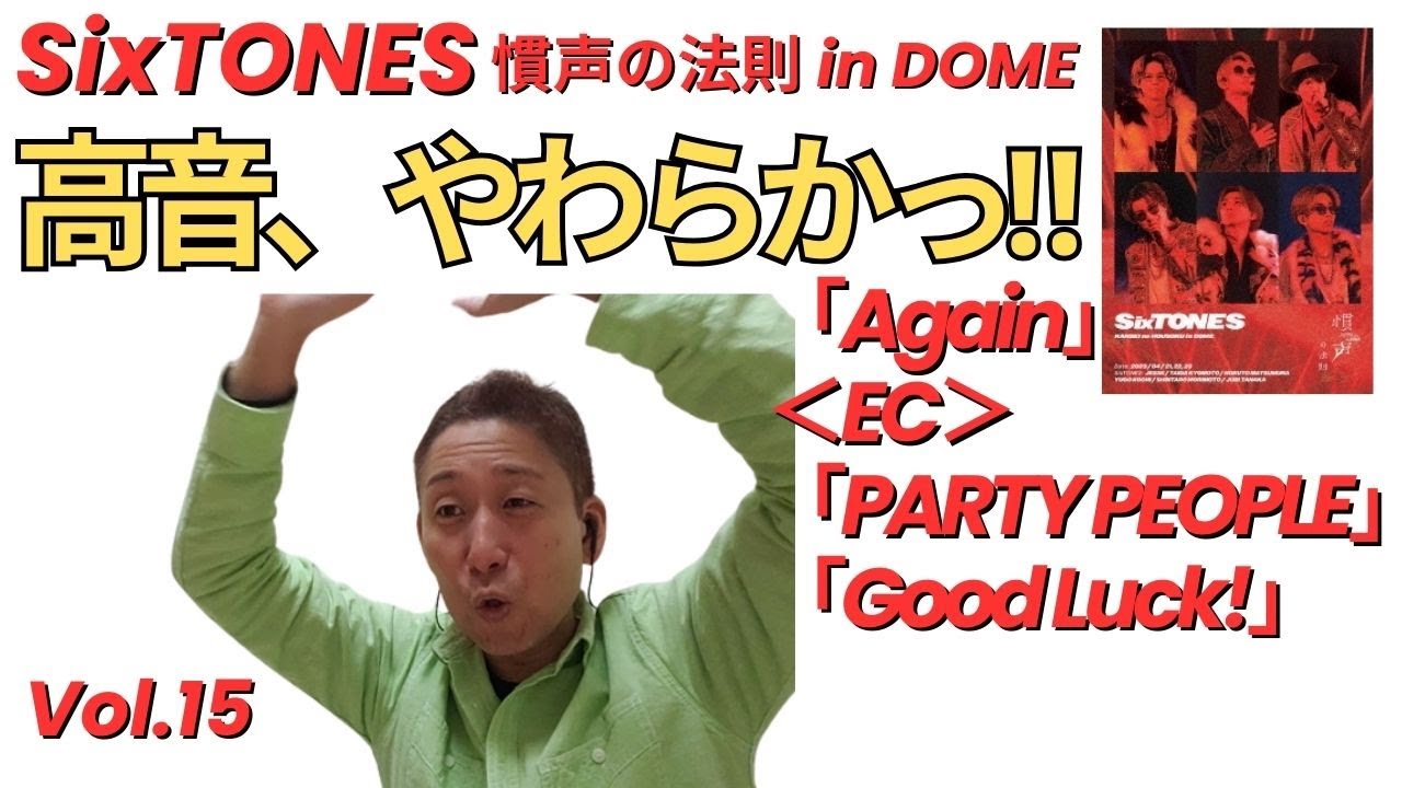 🎶じっくり聴かせてからのすっごくラフw🎶Again＜EC＞PARTY PEOPLE、Good Luck!【SixTONES 慣声の法則 in DOME⑮】 - YouTube