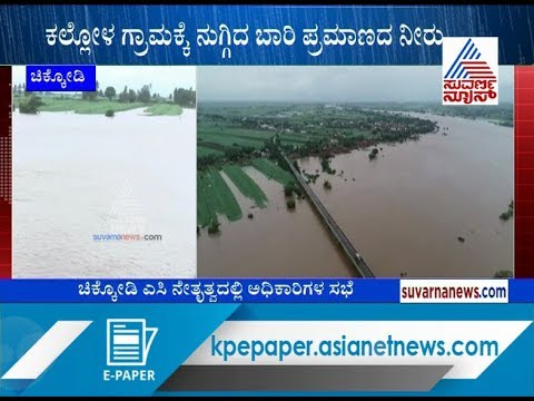 Manjri Bridge To Inundated In Chikodi Due To Heavy Rain In Maharastra ...