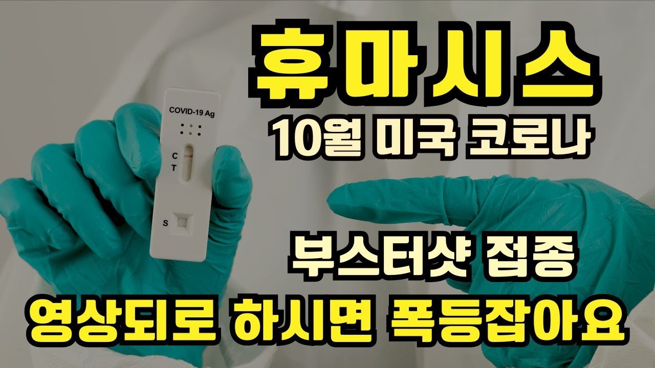 휴마시스 상한가★급등구간 꼭 잡으세요★ 진단키트 주식 투자 재테크 증권 증시 주식차트분석 주가전망 주식투자 주식강의 진단