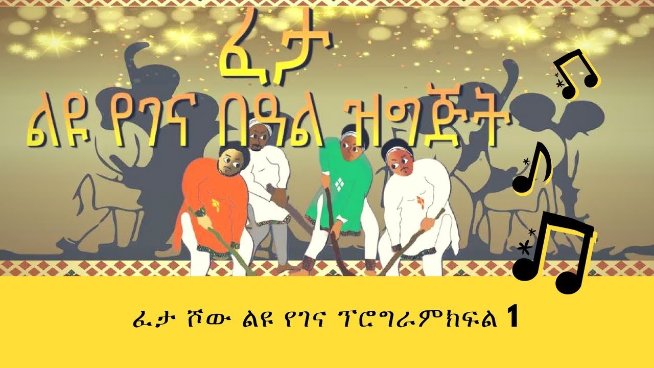 Feta Show - Gena Special Holiday Program part 1 - YouTube