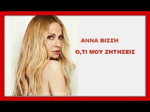 ΟΤΙ ΜΟΥ ΖΗΤΗΣΕΙΣ - ΑΝΝΑ ΒΙΣΣΗ - YouTube