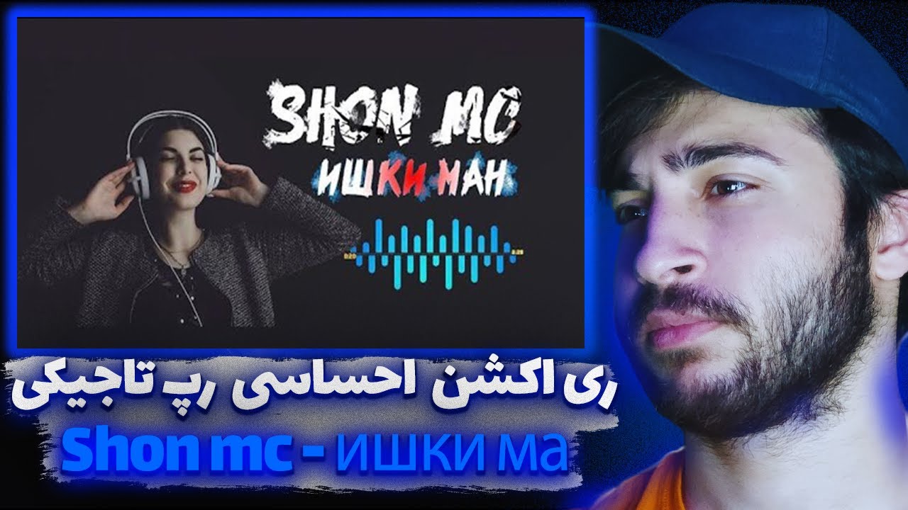ری اکشن رپ تاجیکی Shon mc - ишки ма (New rap 2019) - YouTube