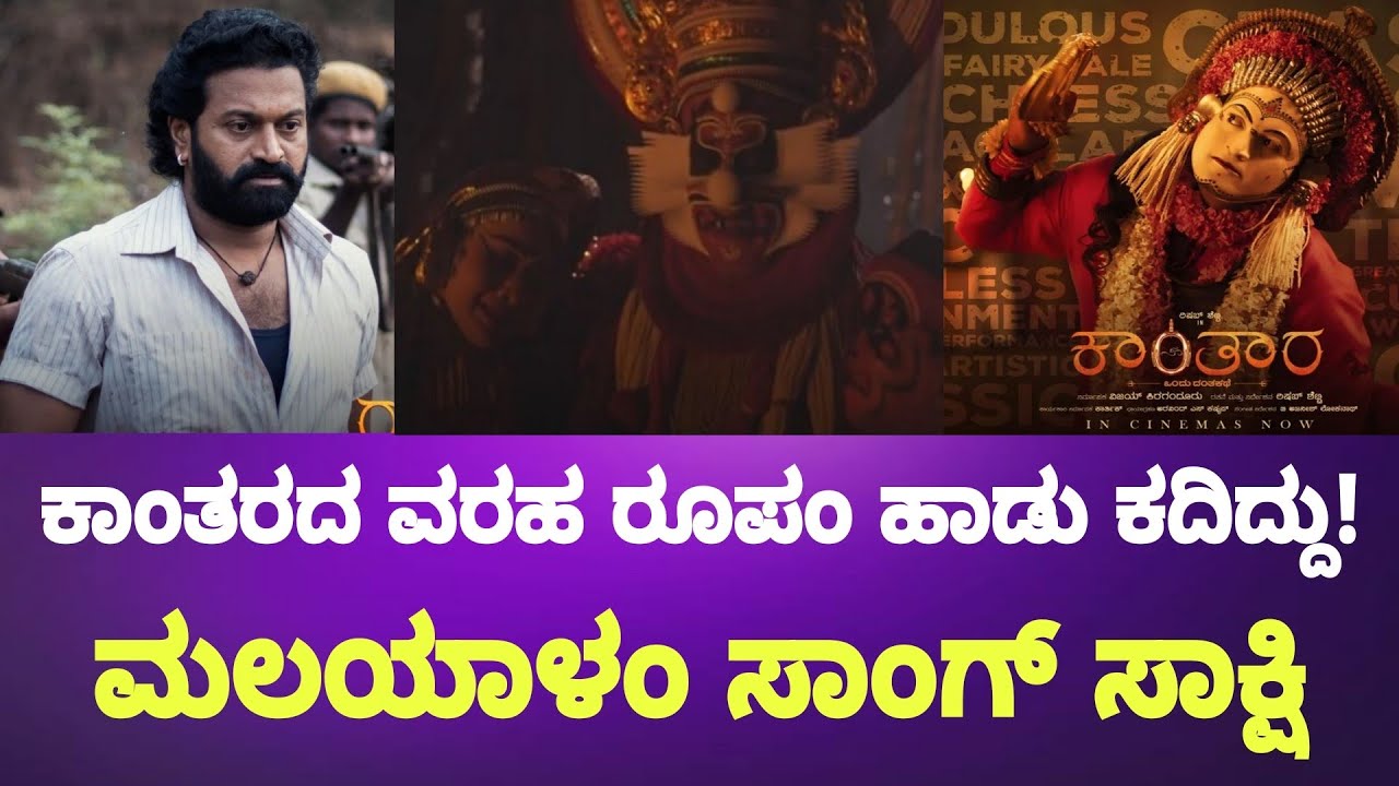 Kantara-Varaha Roopam Song Copied? Navarasam | Ajaneesh Loknath ...