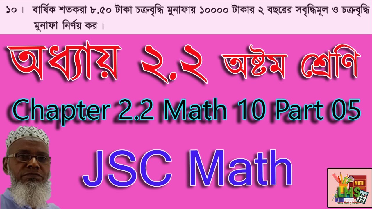 পর্ব-৫||অষ্টম শ্রেণি গণিতঃ|| অনুশীলনী ২.২ চক্রবৃদ্ধি মুনাফা JSC Math Chapter 2.2 Math 10 Part ...