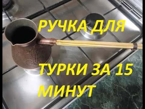 Ручка для турки своими руками - YouTube