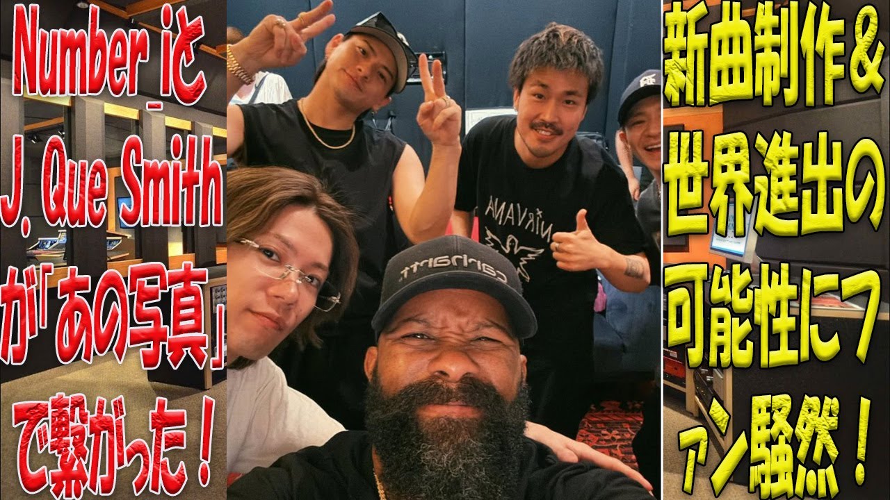 速報！Number_iとJ. Que Smithが「あの写真」で繋がった！？新曲制作＆世界進出の可能性にファン騒然！| エンタメジャパン ...