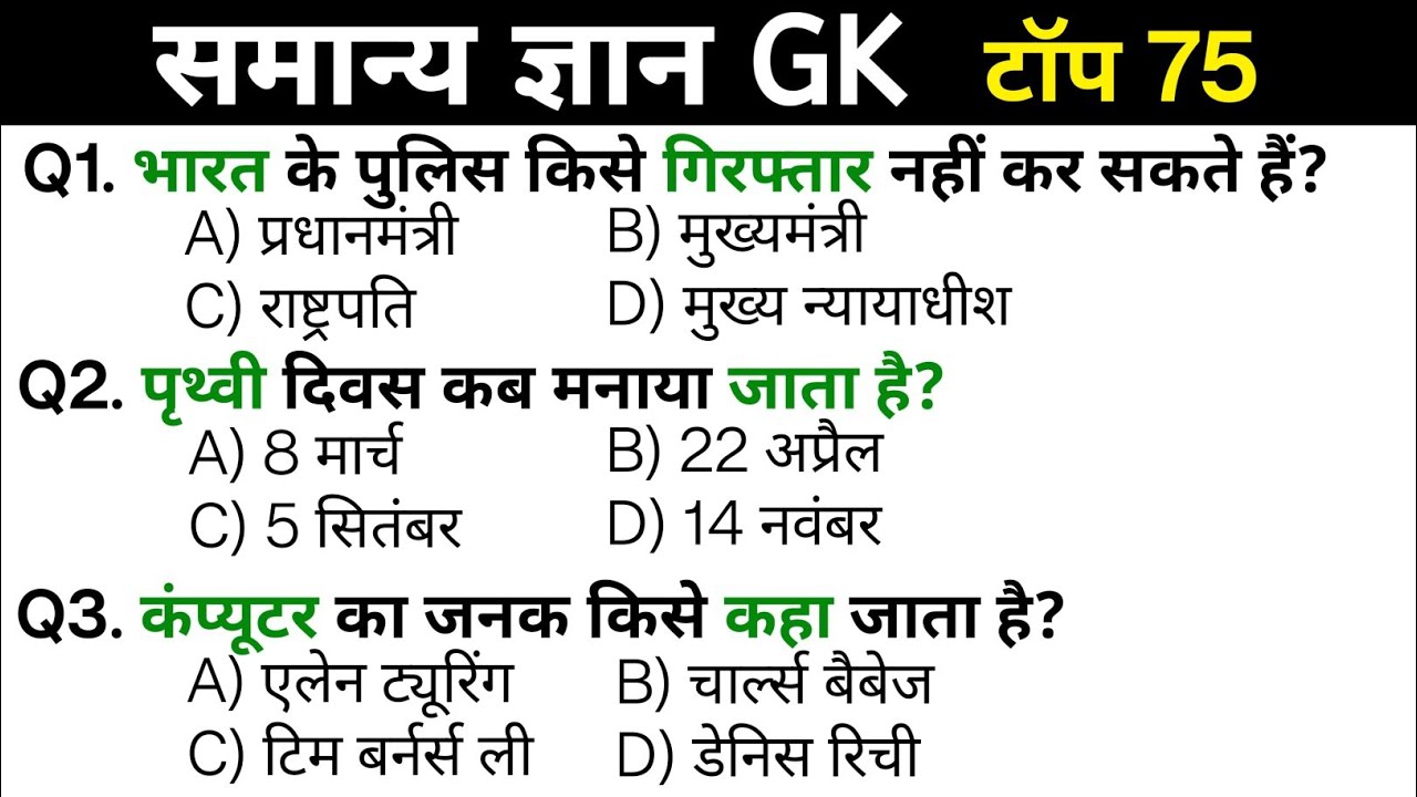 Top 75 most important gk questions || gk in hindi || general knowledge - YouTube