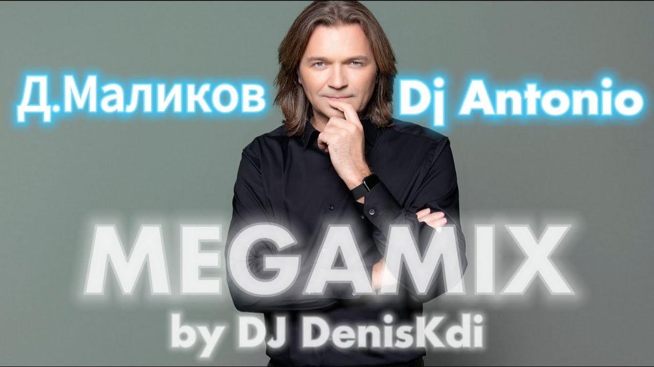 Д Маликов,DJ Antonio - MegaMix (DJ DenisKdi) - YouTube