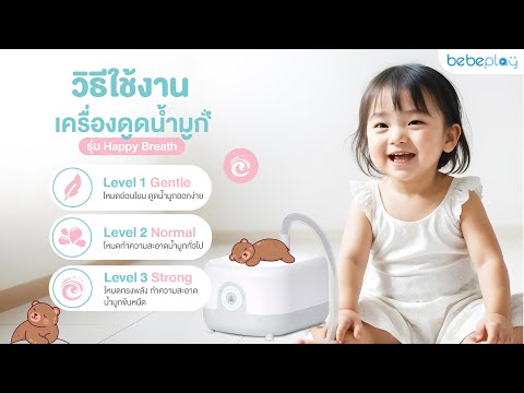 วิธีการใช้งานเครื่องดูดน้ำมูก รุ่น Happy breath