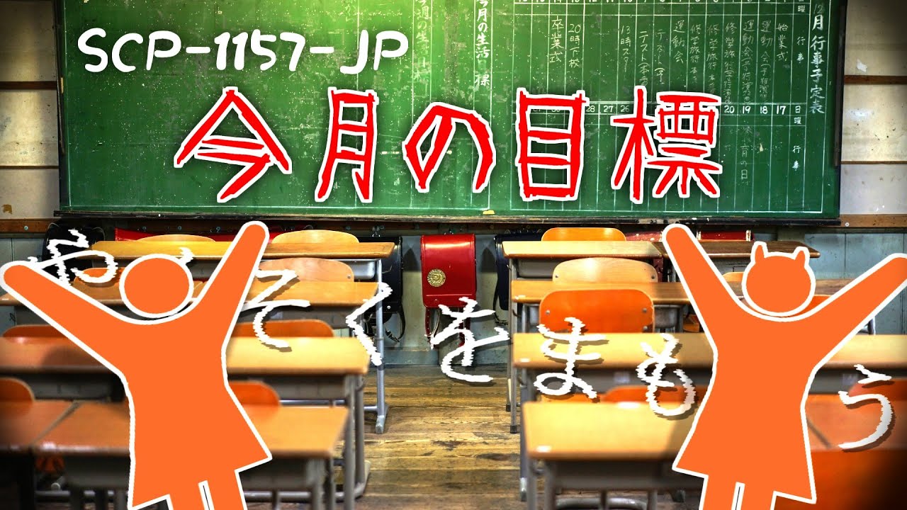 SCP-1157-JP 今月の目標【ゆっくり解説】 - YouTube