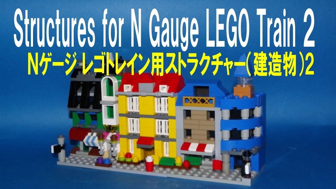 Structures for N gauge mini LEGO Train 2 Nゲージ レゴトレイン用ストラクチャー2 - YouTube