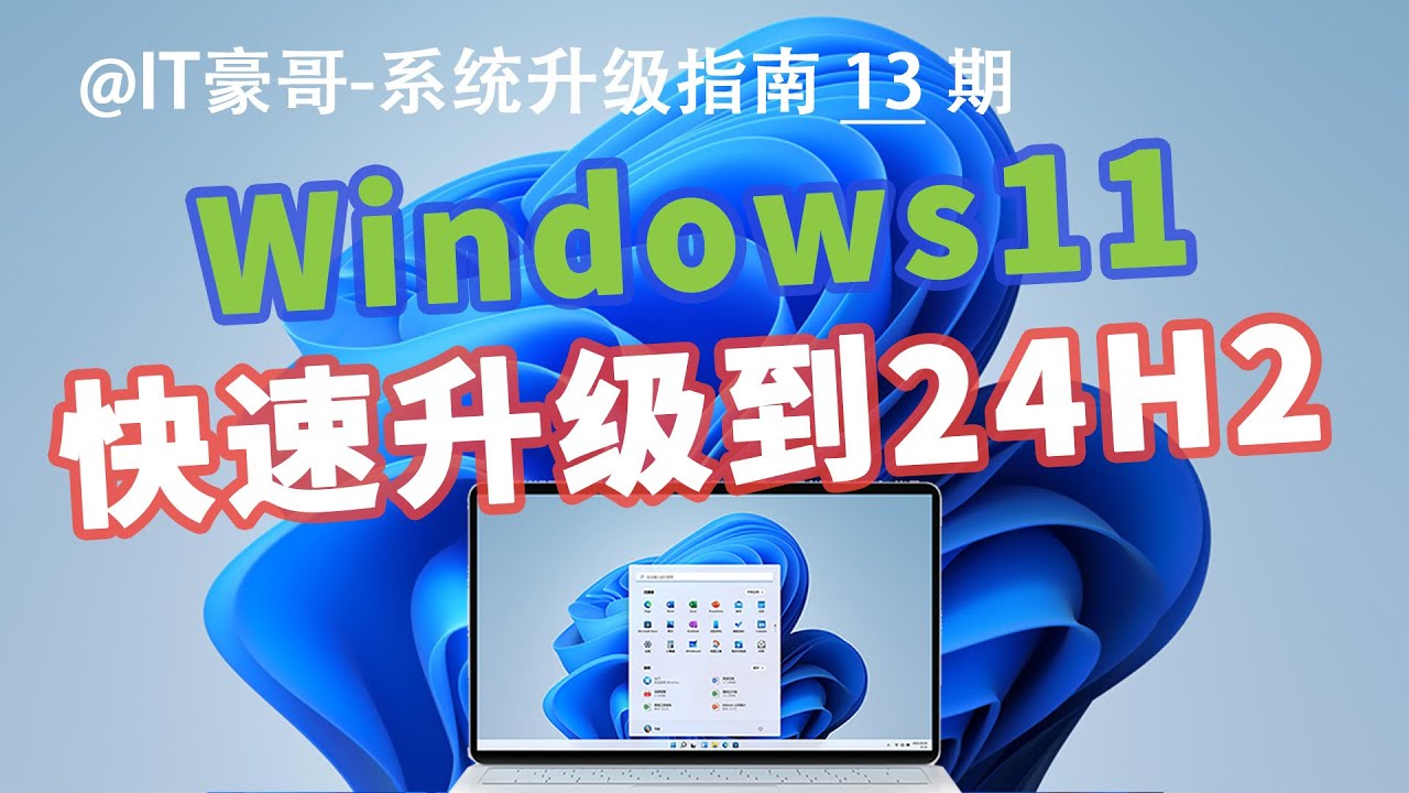 教程 | 提前试用24H2！Win11升级24H2预览版教程 (ISO映像升级、保留文件数据、无TPM硬件限制) - YouTube