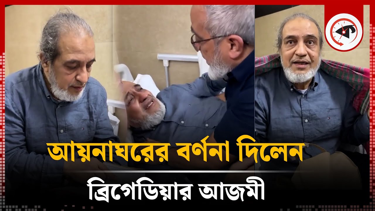 'আয়নাঘরের' বর্ণনা দিলেন ব্রিগেডিয়ার আজমী | Aman Azmi-Mir Ahmad ...