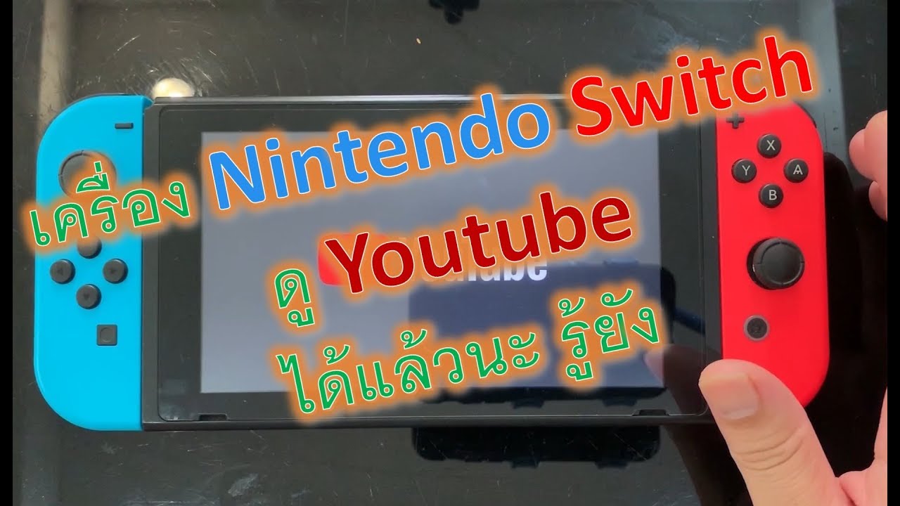Nintendo Switch ดู youtube ได้แล้ว และเชื่อมกับมือถือได้ด้วย(รีวิว ...