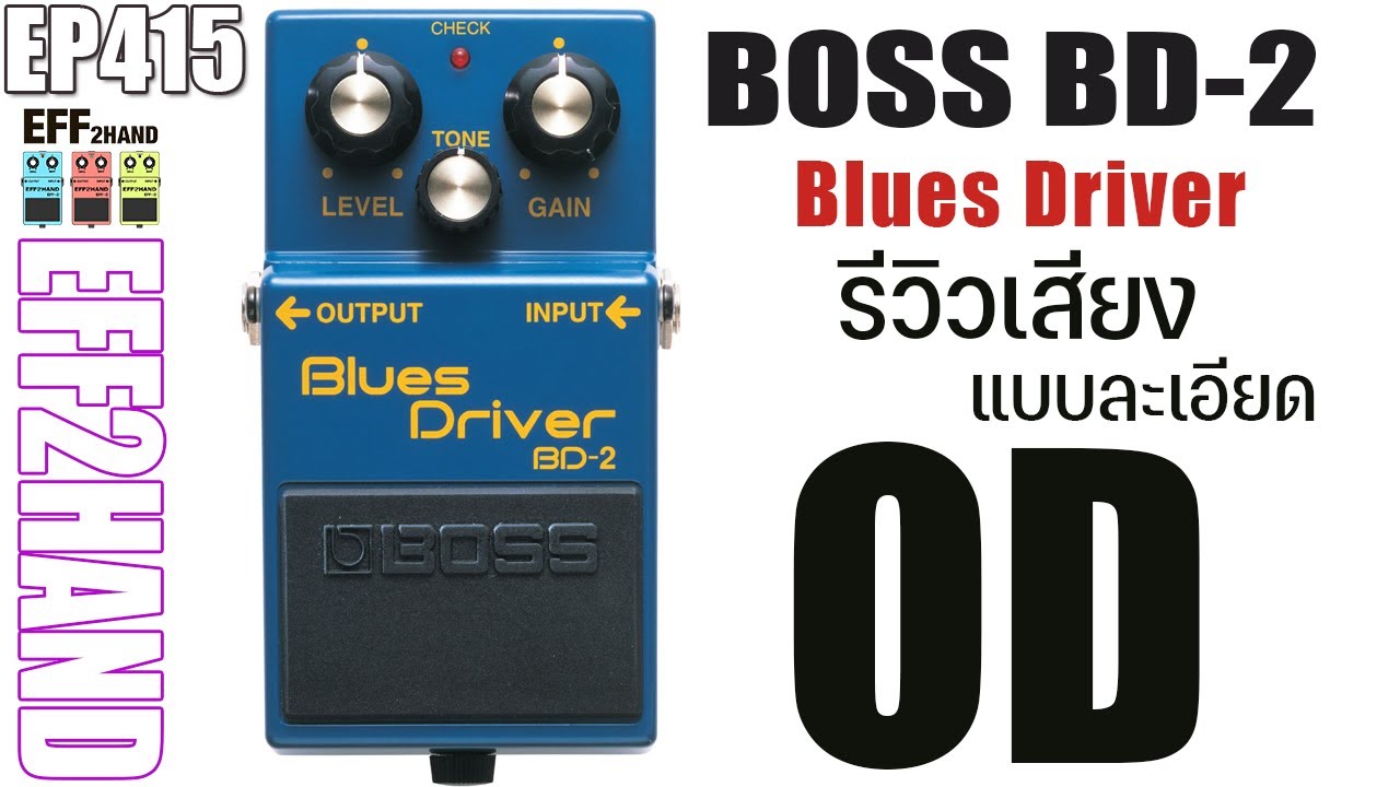 EFF2hand : Ep 415 รีวิวเสียง Boss BD-2 Blue Driver โอเวอร์ไดร์ฟแรงๆจาก ...