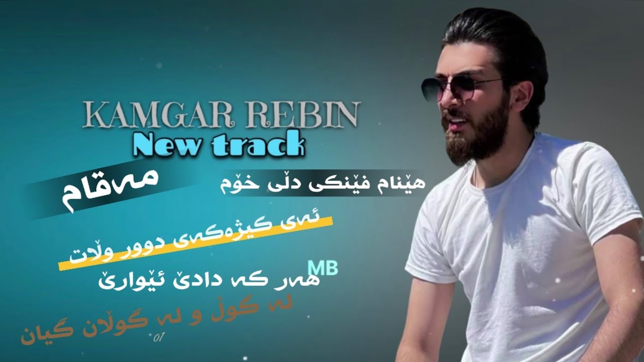 Kamgar rebin مەقام ـ هێنام فێنکی دڵی خۆم ـ هەر کە دادێ ئێوارێ ـ لە گوڵ ...