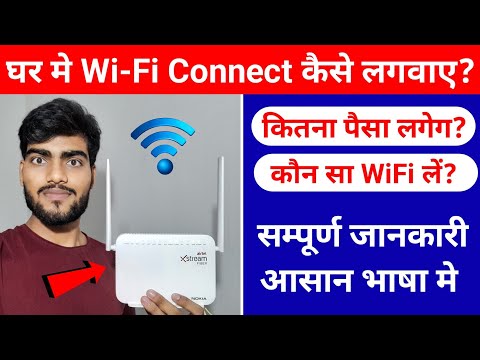 Wi-Fi Kaise lagwaye 2023 | How to install wi-fi at home | wifi connection kaise le
