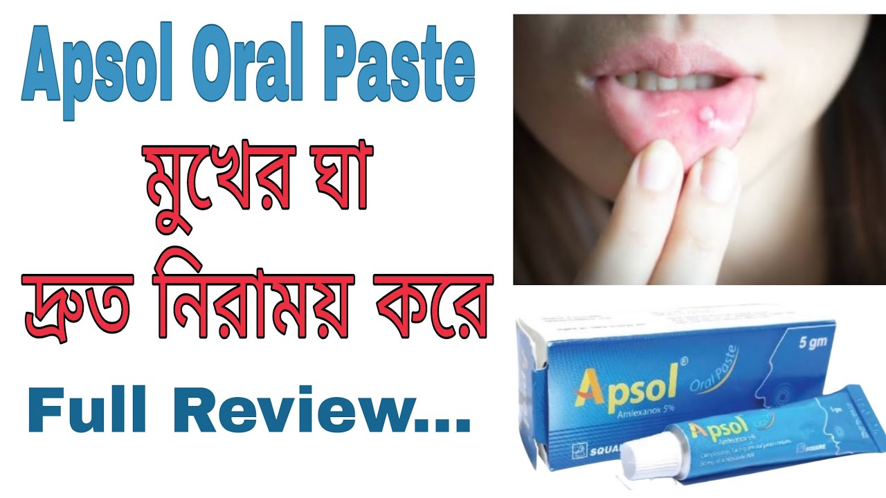 Apsol Oral Paste এর কাজ কী | ব্যবহারের নিয়ম | Price | মুখের ঘা এর ঔষধ ...