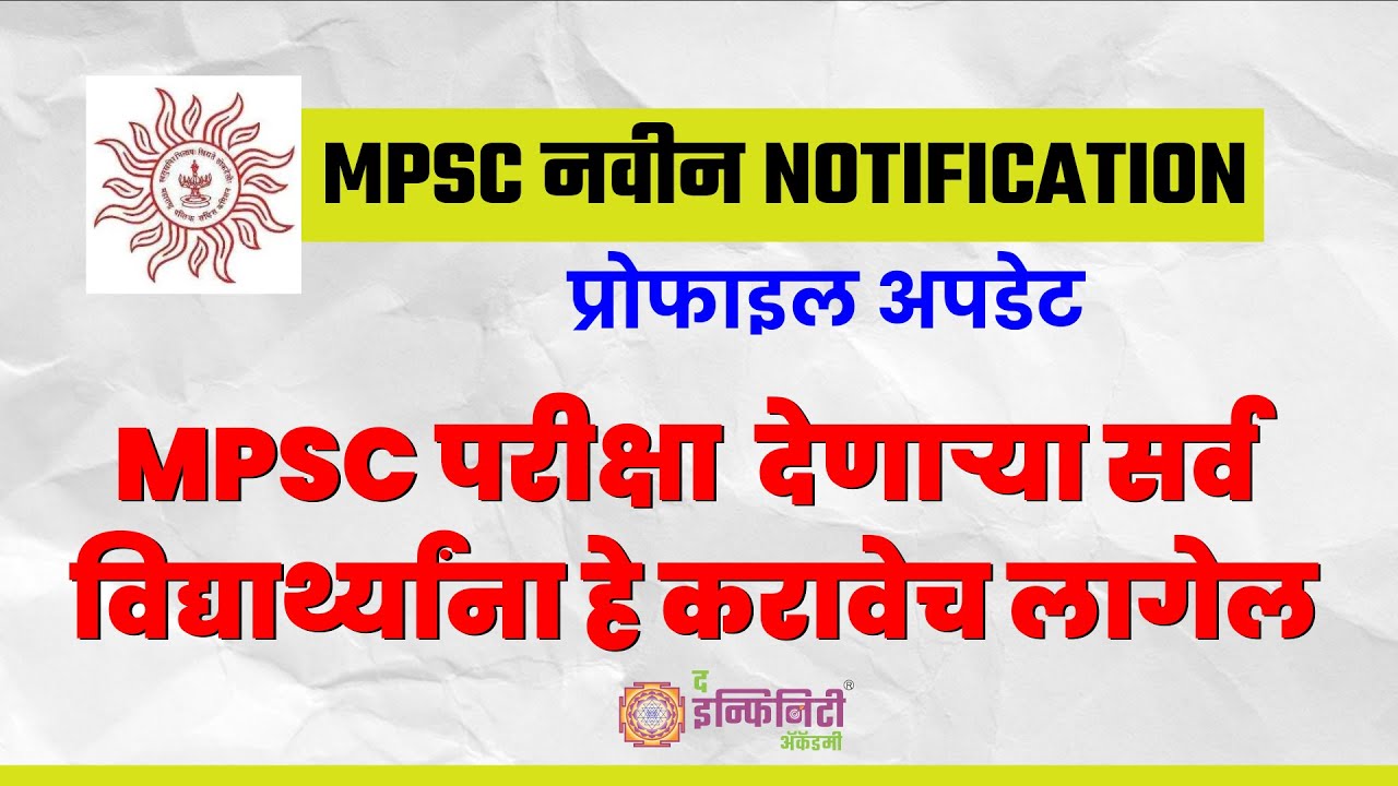 MPSC UPDATE NEWS | NOTIFICATION | MPSC PROFILE UPDATE - YouTube