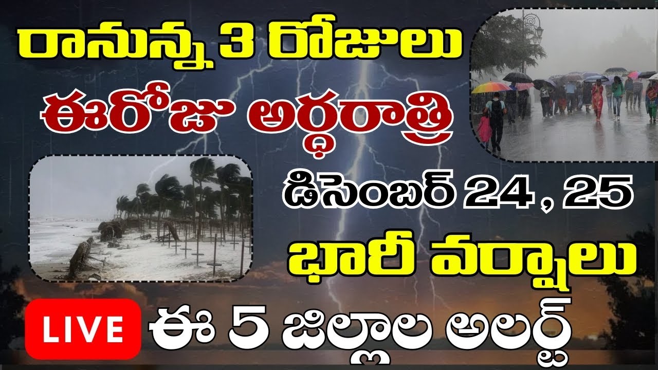 రానున్న 3 రోజులు Ap weather report II decmber 24 ap weather live ...