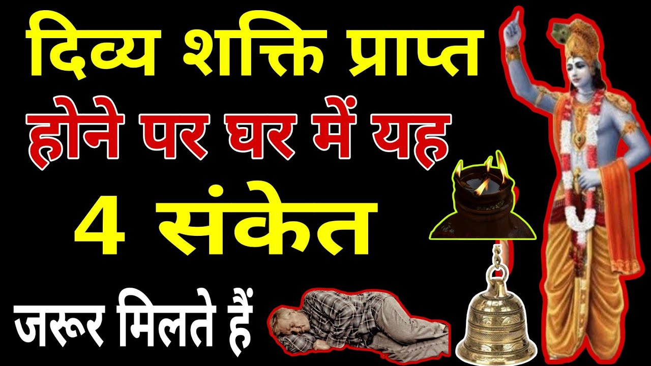 divya shakti prapt hone ke 4 sanket।4 signs of divine power। divya ...