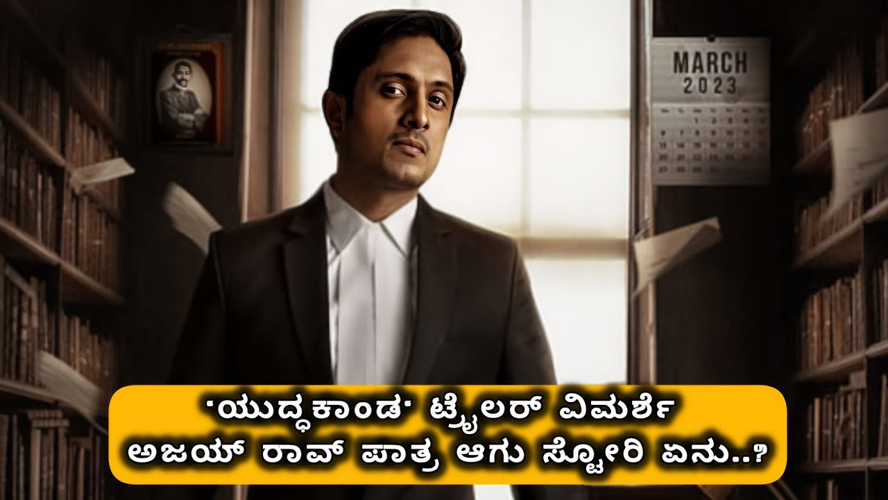 Yuddakaanda Trailer Review | Krishana Ajai Rao | Pavan Bhat | Archana ...