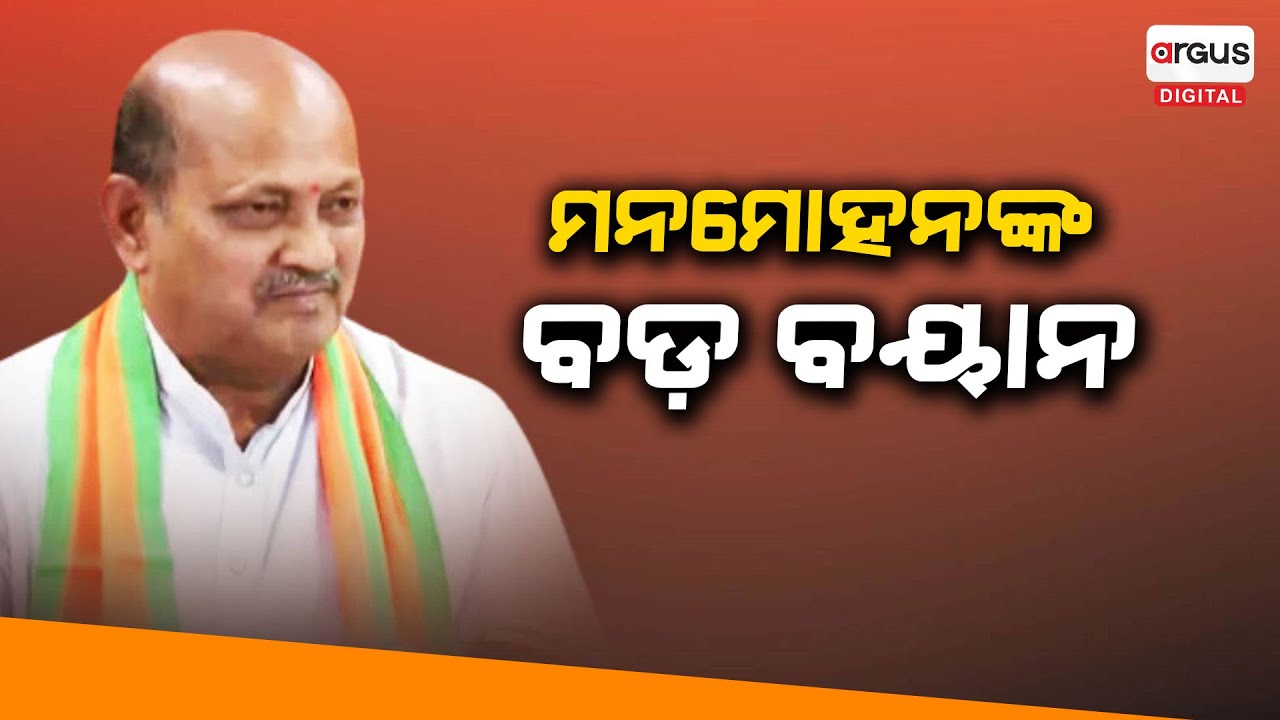 No BJD-BJP Alliance in Odisha, Confirms BJP State President Manmohan ...