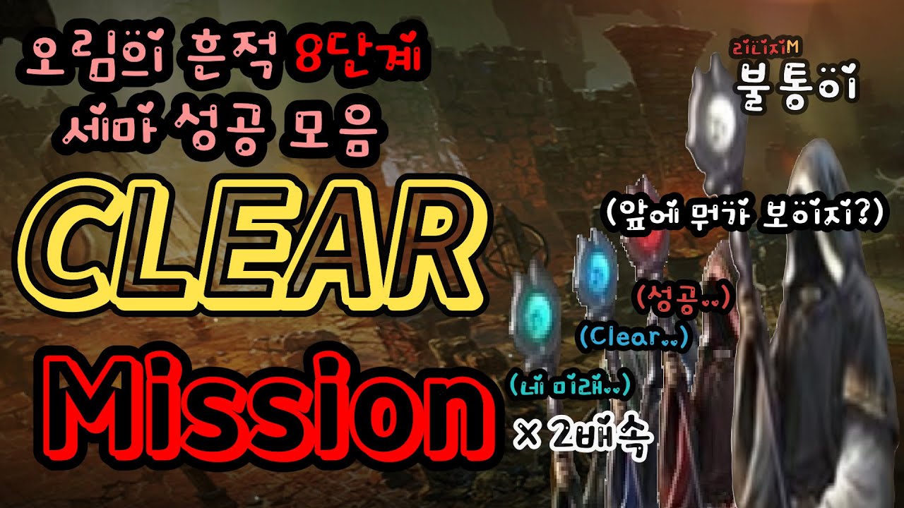 [리니지M] *불통이* 오림의흔적 8단계 Mission Clear 성공을 위한 결의! 오림학박사를 위한 세마의 여정 성공모음 2 ...