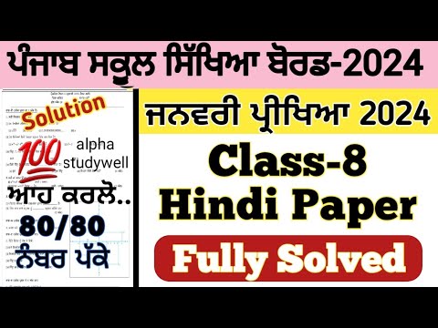 PSEB Class 8th Hindi Paper For Preboard & Board Paper solution 2024 ...